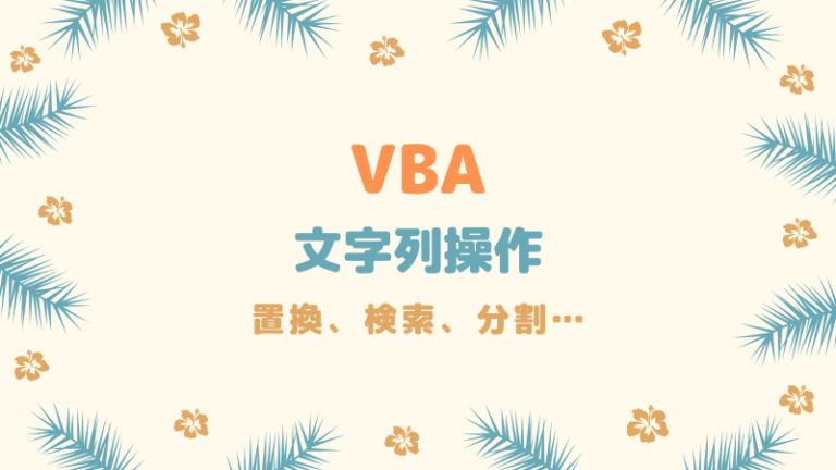 【vba】subとfunctionの使い分け方 理系夫婦の方程式